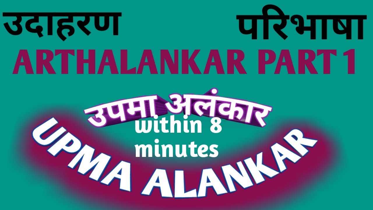 upma alankar | upma alankar ki paribhasha | upma alankar ke udaharan ...