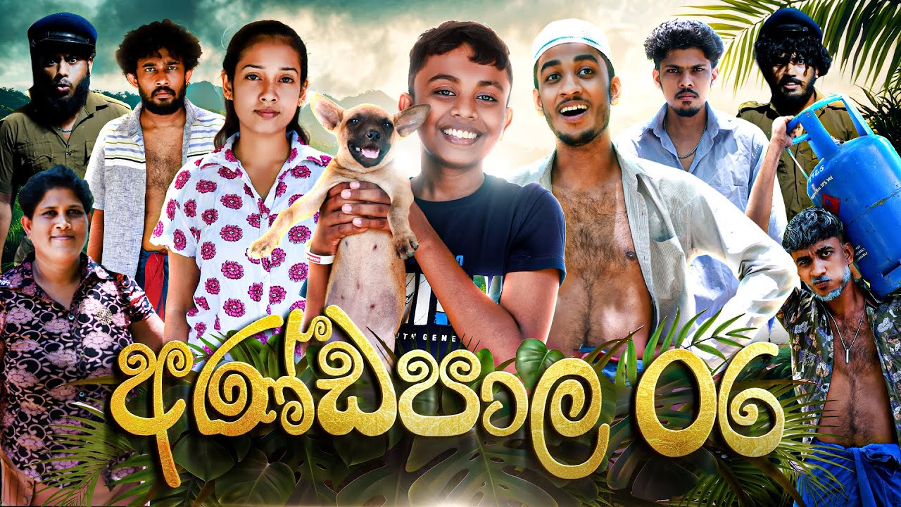 අණ්ඩපාල 06 | ANDAPALA 06 | KDJ PRODUCTIONS x DUKKA | ( @kdjdiaries ...