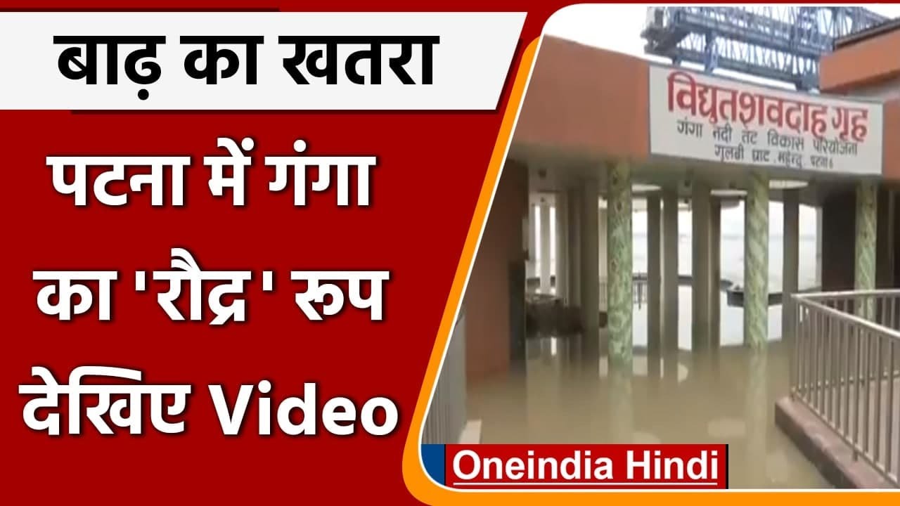 Bihar: Patna में Ganga River का बढ़ा जलस्तर, Gulbi Ghat का विद्युत ...