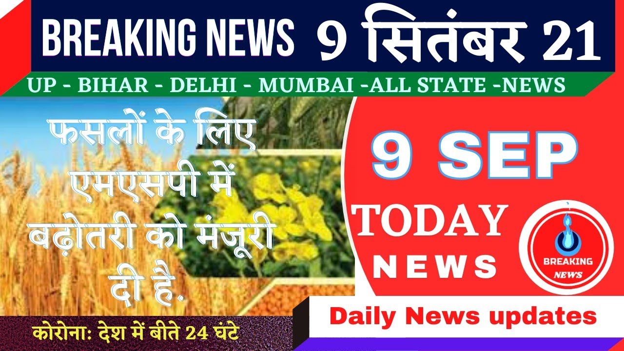 Today Breaking News | 9 SEP 2021 | Morning breaking News | india daily ...