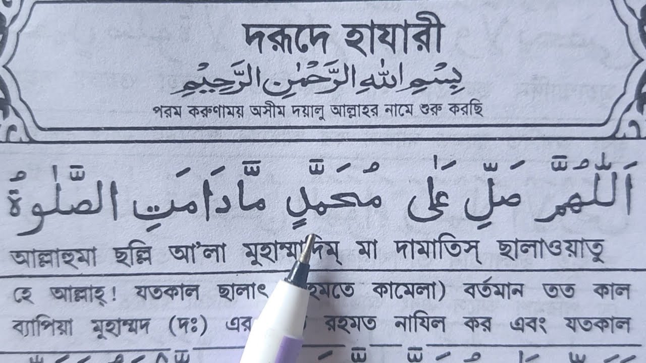 দুরুদে হাযারী শুদ্ধ করে উচ্চারণ শিখুন | দুরুদে হাযারী এর ফজিলত সমূহ ...