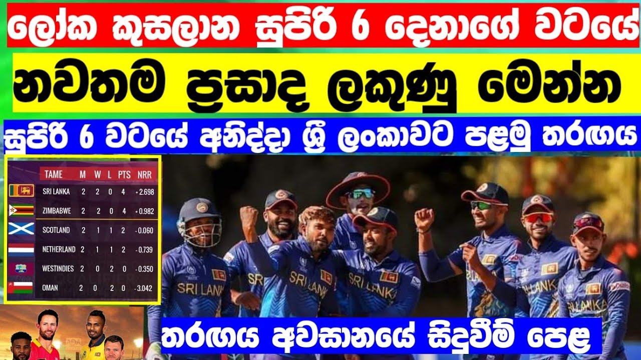 සුපිරි 6 දෙනාගේ වටයේ ප්‍රසාද ලකුණු සටහන - Sri Lanka Cricket - super six ...