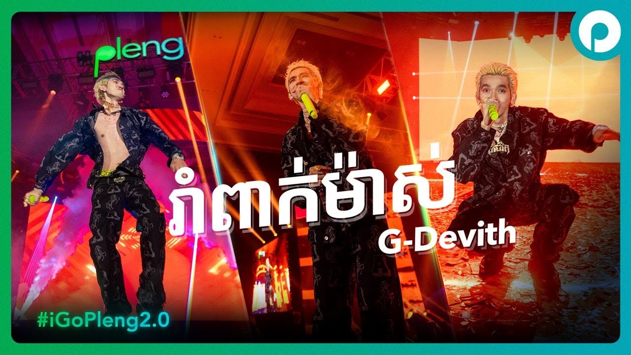 លើកម៉ាស់មកពាក់ ន្អាលរាំ! «រាំពាក់ម៉ាស់» ពី G-Devith ...
