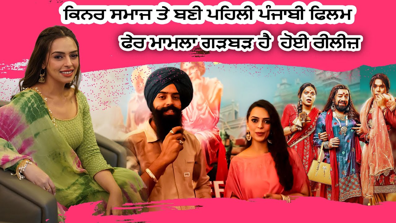 ਫੇਰ ਮਾਮਲਾ ਫਿਲਮ ਹੋਈ ਰੀਲੀਜ਼ Exclusive Interview Preet Kamal | New Punjabi ...