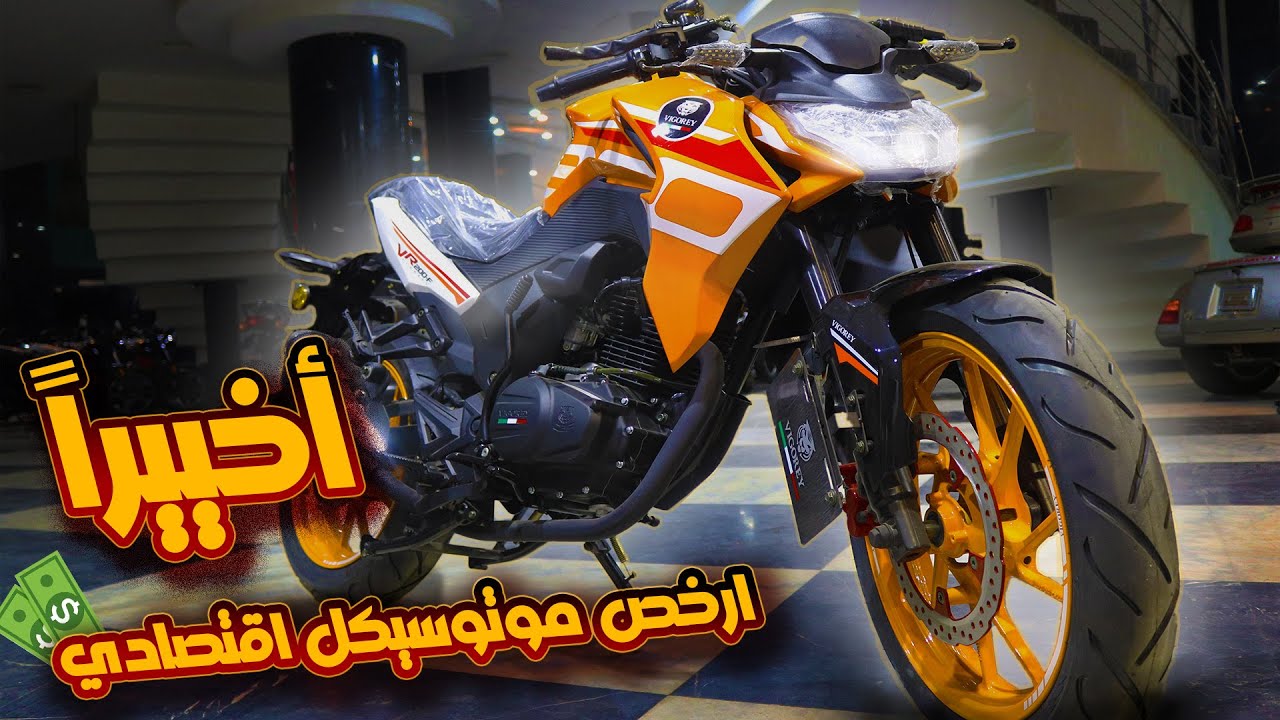 الموتوسيكل ده هيغزو السوق بمواصفاته وسعره الاقتصادي VEGORY VR 200F - YouTube