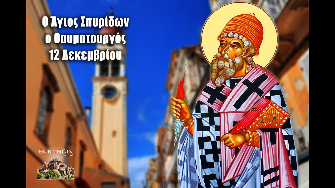 ΕΣΠΕΡΙΝΟΣ ΑΓΙΟΥ ΣΠΥΡΙΔΩΝΑ ΑΠΟ ΤΗΝ ΚΕΡΚΥΡΑ LIVE ΤΩΡΑ - 12 Δεκεμβρίου ...