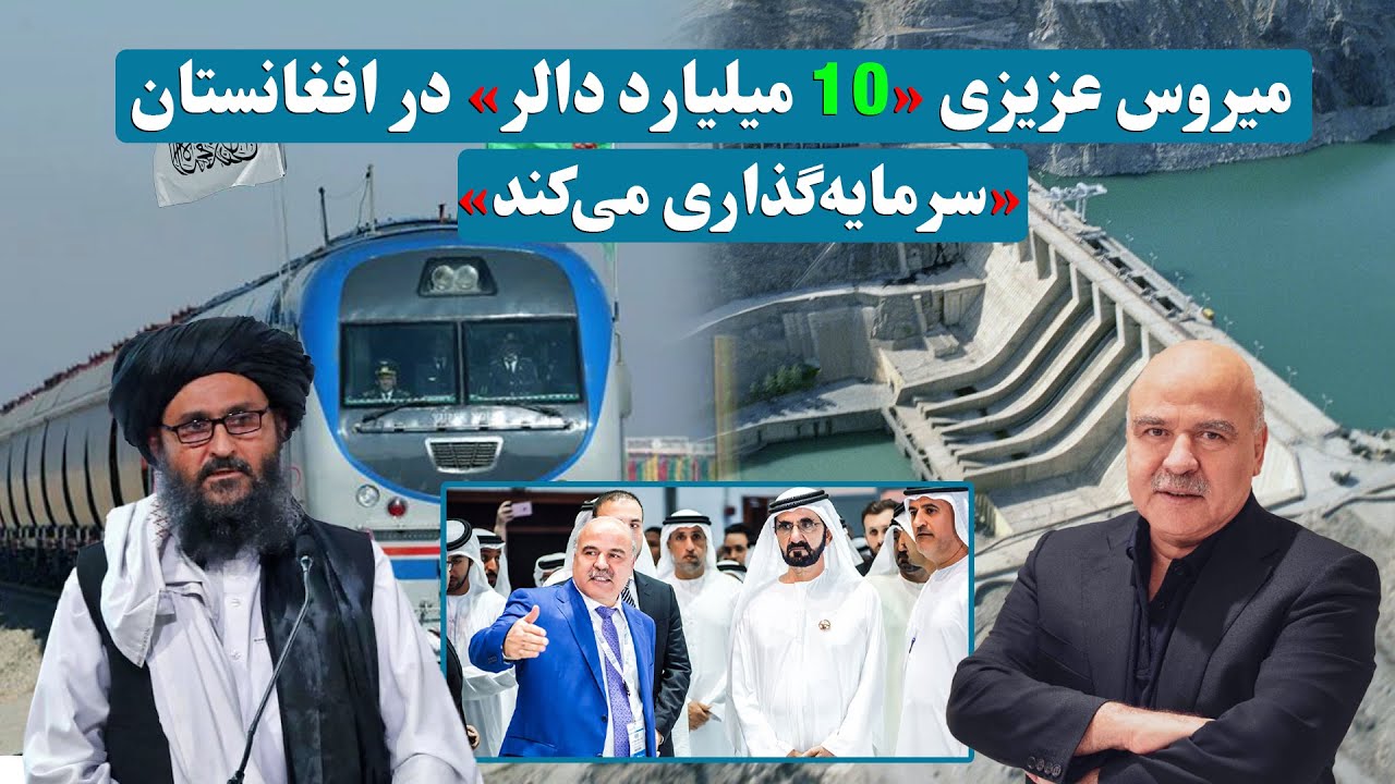 سرمایه گذاری ۱۰ ملیاردی میرویس عزیزی درافغانستانMirwais Azizi's 10 ...