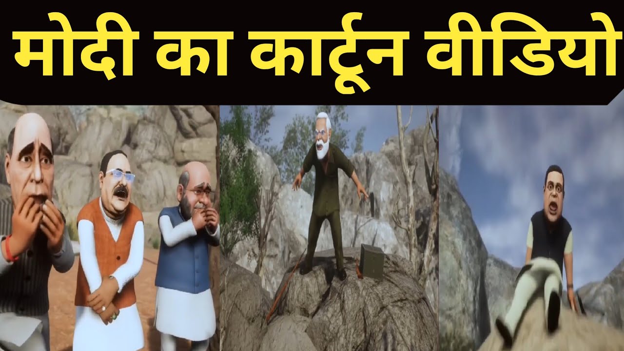PM modi trolled on funny cartoon video by Congress || modi funny memes ...