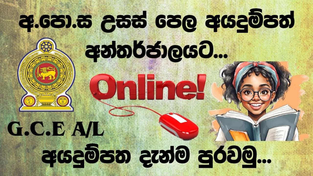 How to fill Online A/L Application 2024 | Shan Creation | A/L | DOE | A ...