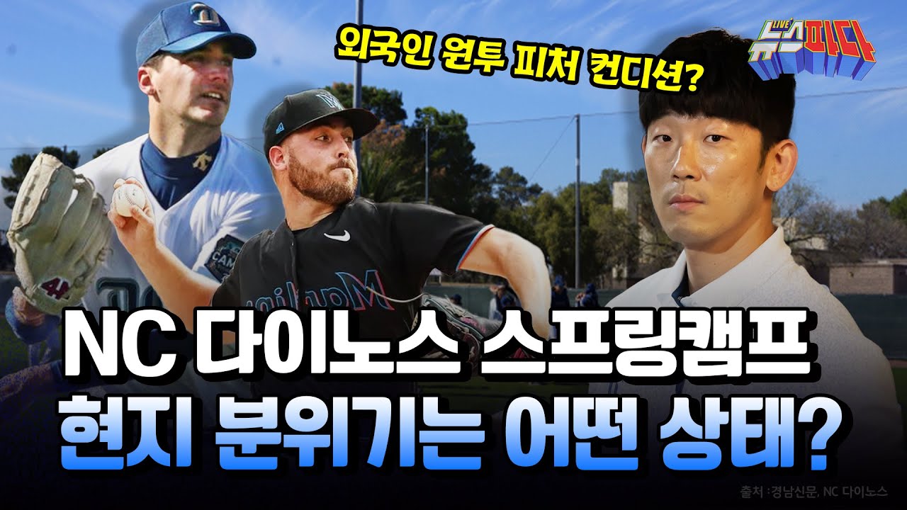 NC 외국인 투수 라이브피칭 시작? | [현지 연결] 240221 MBC경남 - YouTube
