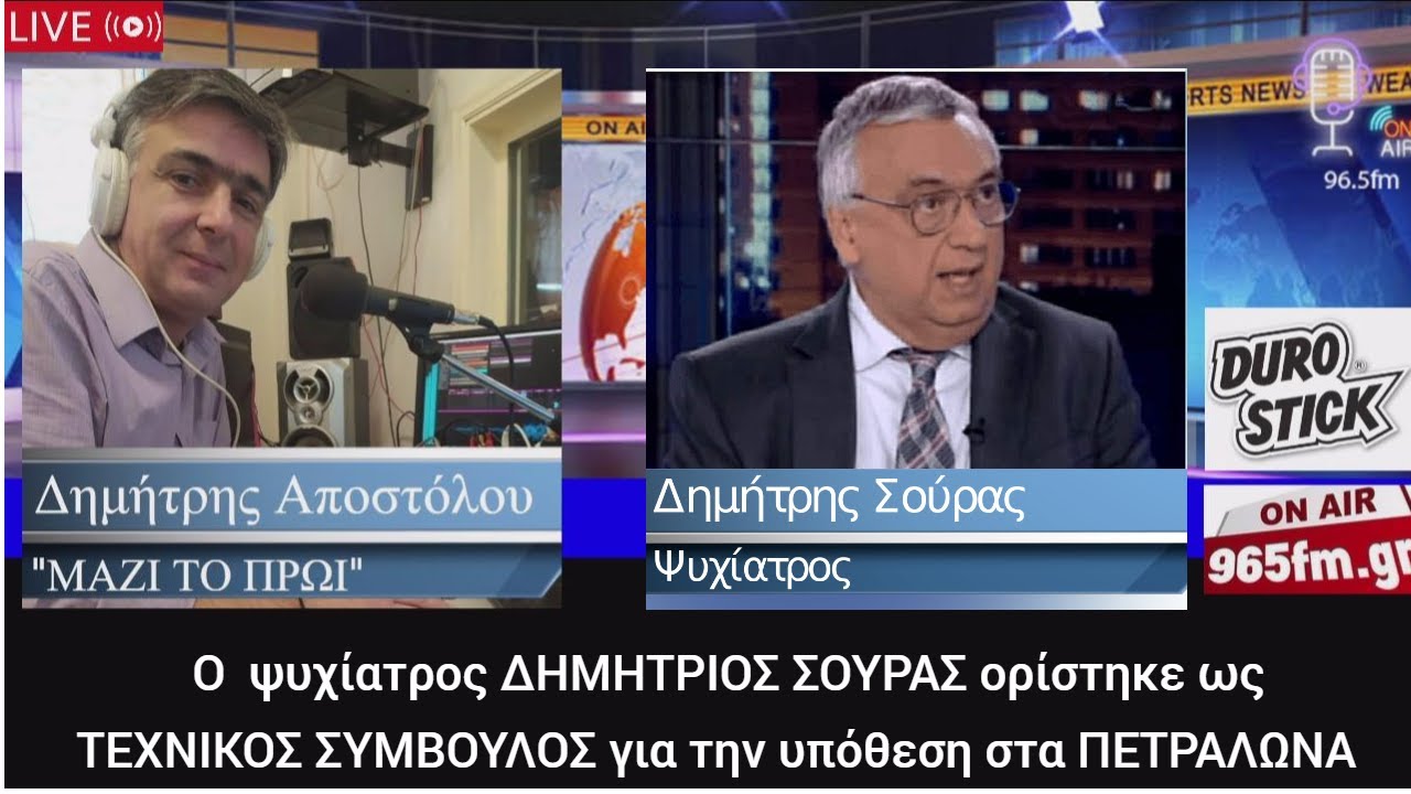ΔΗΜΗΤΡΙΟΣ ΣΟΥΡΑΣ για την υπόθεση στα ΠΕΤΡΑΛΩΝΑ - YouTube