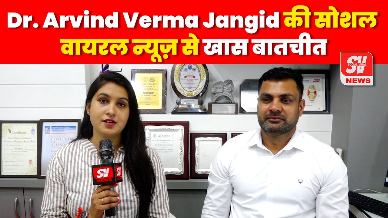 || Dr. Arvind Verma Jangid की सोशल वायरल न्यूज़ से खास बातचीत || # ...