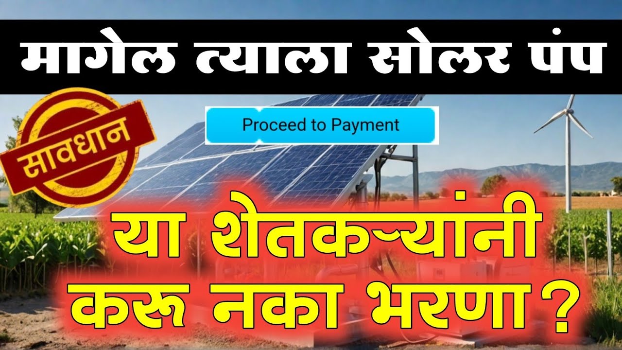 magel tyala solar pump | यांनी पेमेंट करू नका? सावधान...! - YouTube