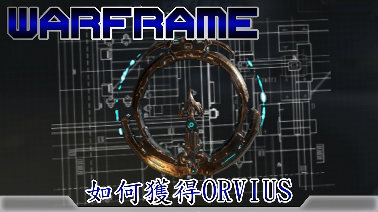Warframe戰甲神兵-如何獲得ORVIUS - YouTube