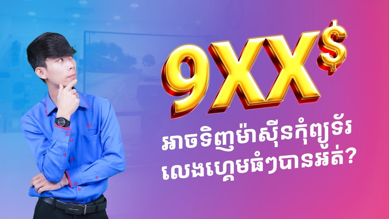 មានលុយត្រឹមតែ 9XX$ អាចទិញម៉ាស៊ីនកុំព្យូទ័រលេងហ្កេមធំៗបានអត់? - YouTube