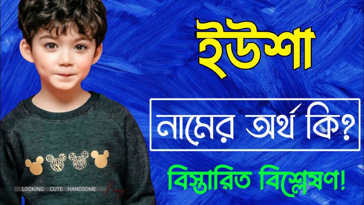ইউশা নামের অর্থ কি | Yusha namer ortho ki | Yusha name meaning - YouTube