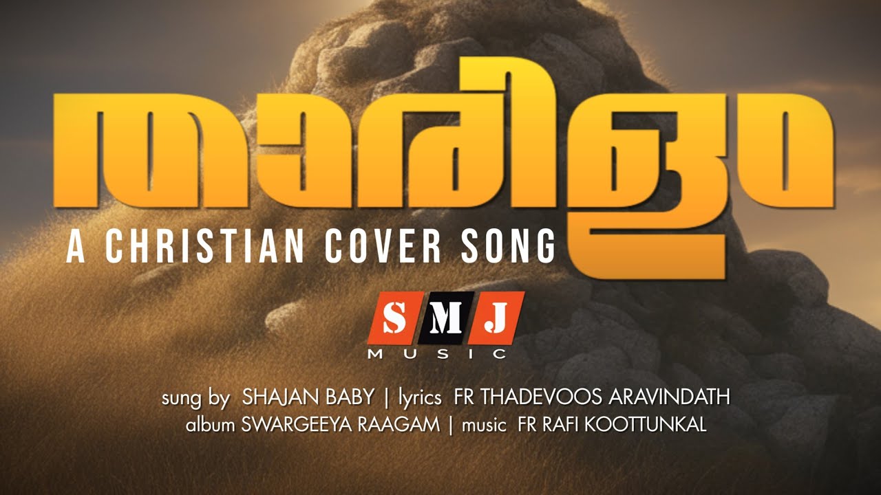 താരിളം | MALAYALAM CHRISTIAN COVER SONG | SMJ MUSIC - YouTube