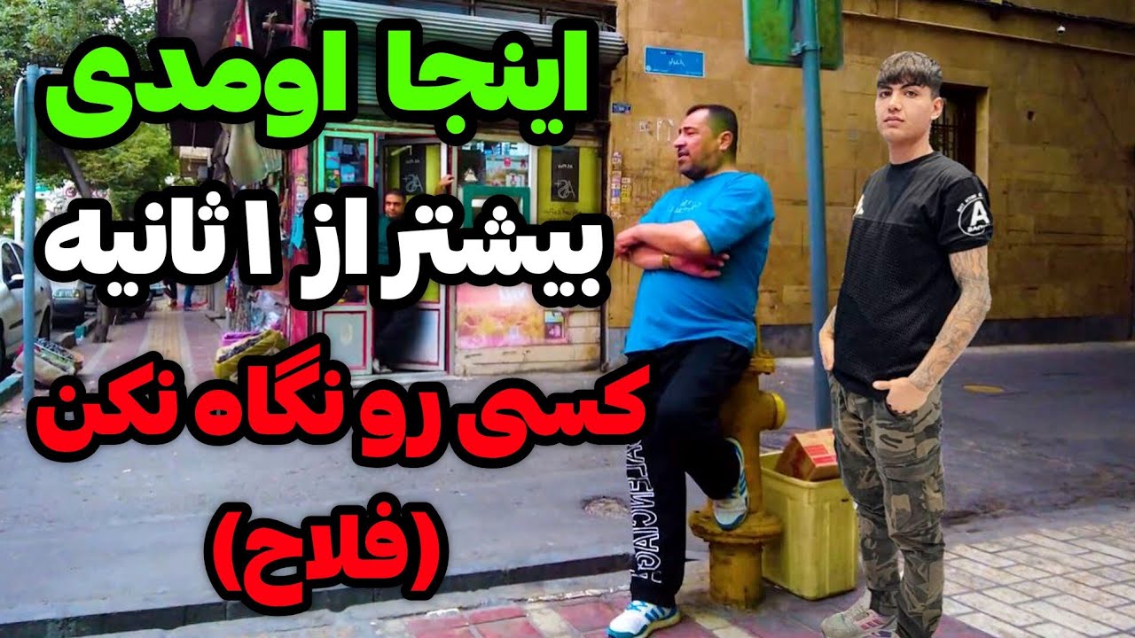 Iran2025,tehran,falah / محله فلاح - YouTube