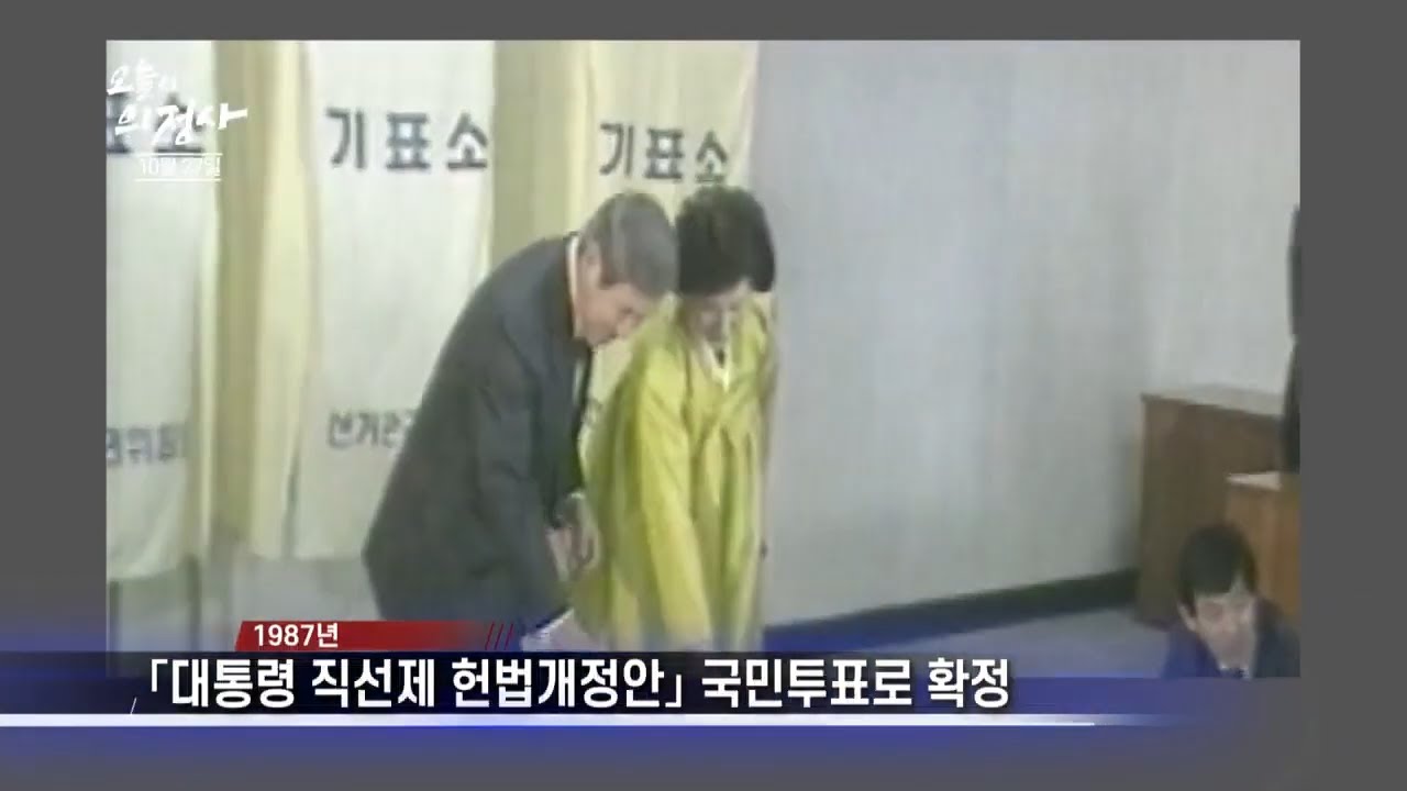 10월 27일｜1987년 오늘, "「대통령 직선제 헌법개정안」 국민투표로 확정" ｜ 오늘의 의정사 - YouTube