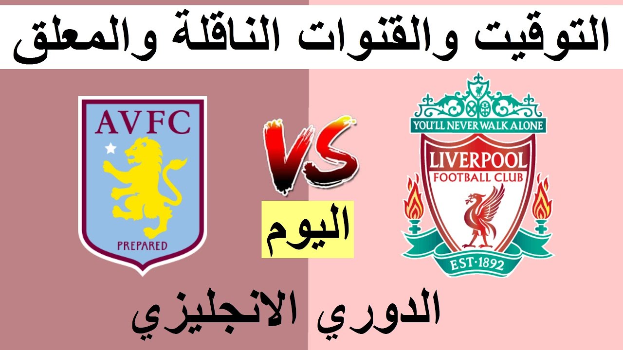 موعد مباراة ليفربول واستون فيلا في الدوري الانجليزي الجولة 37 موعد