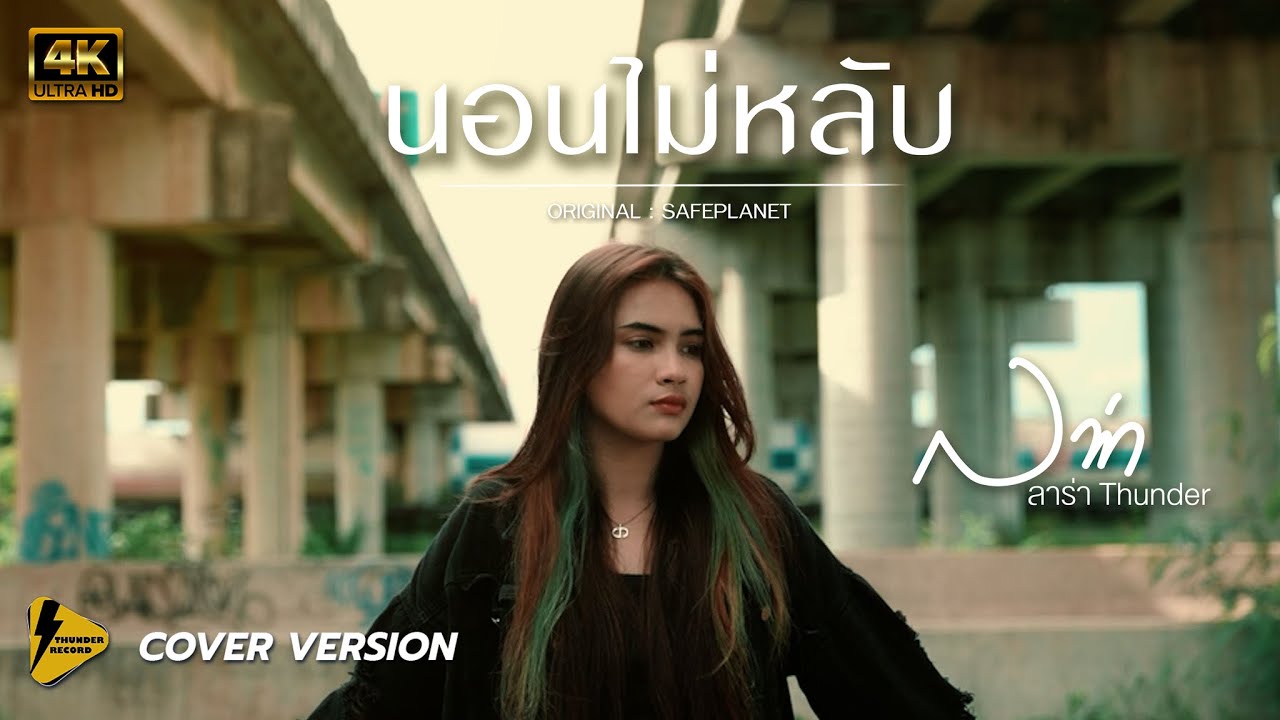 นอนไม่หลับ - ลาร่า Thunder【 4K Cover version 】Original : Safeplanet ...