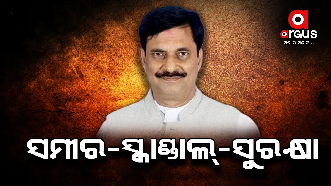 ସମୀର-ସ୍କାଣ୍ଡାଲ୍‌-ସୁରକ୍ଷା || Samir Ranjan Dash || BJD - YouTube