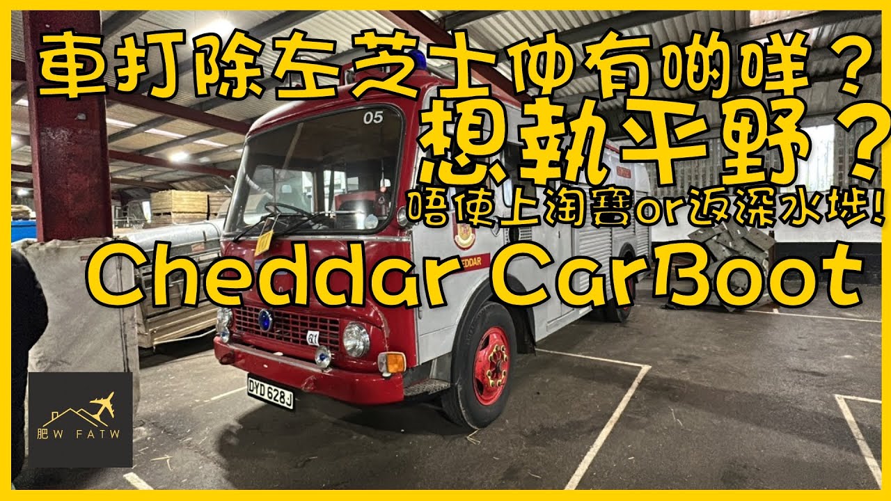車打芝士發源地點止得芝士！| Cheddar Car Boot 車打市場 | 肥W3分鐘遊玩英倫 | FATW肥W | Cheddar ...