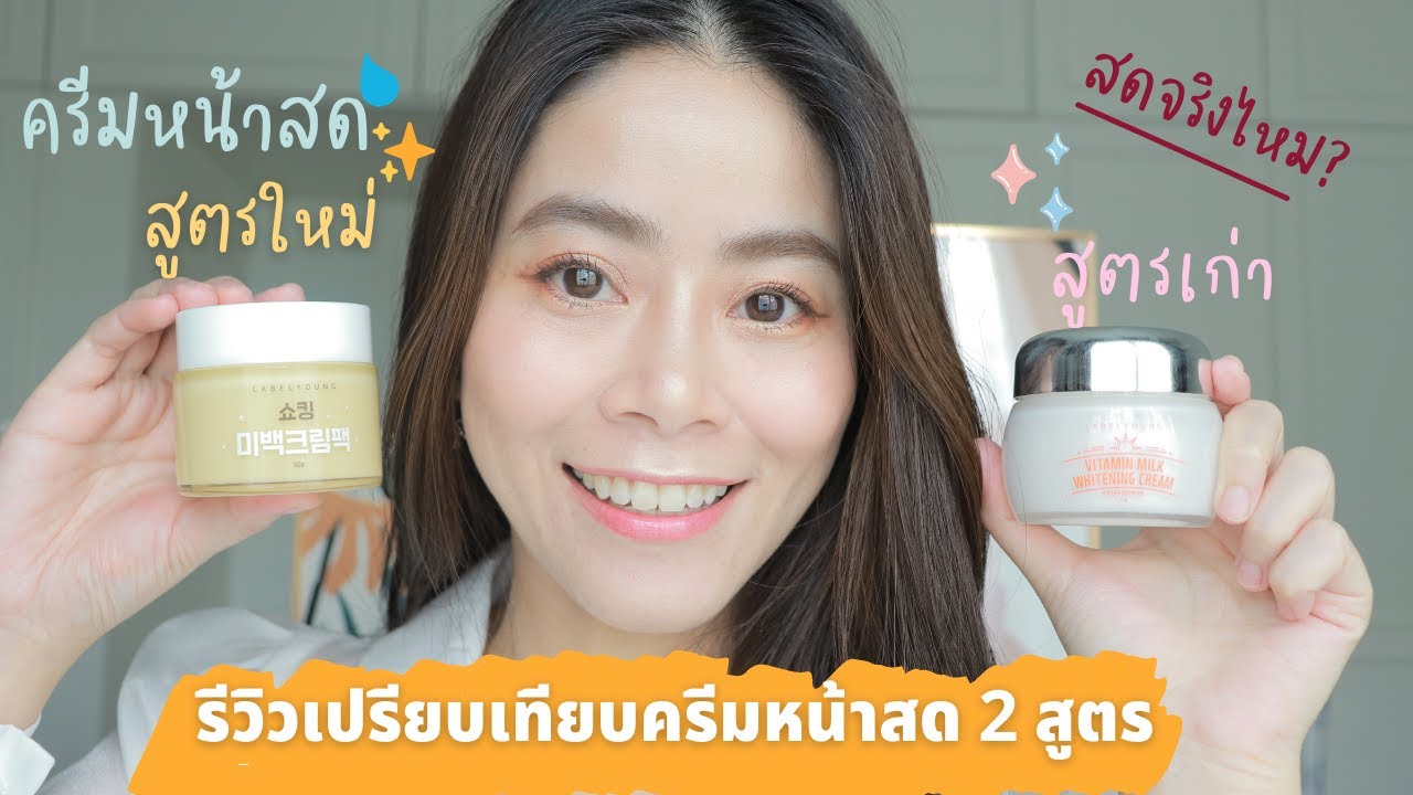 รีวิวเปรียบเทียบ ครีมหน้าสดเกาหลี Label Young ทั้ง 2 สูตร สูตรไหนปัง ...