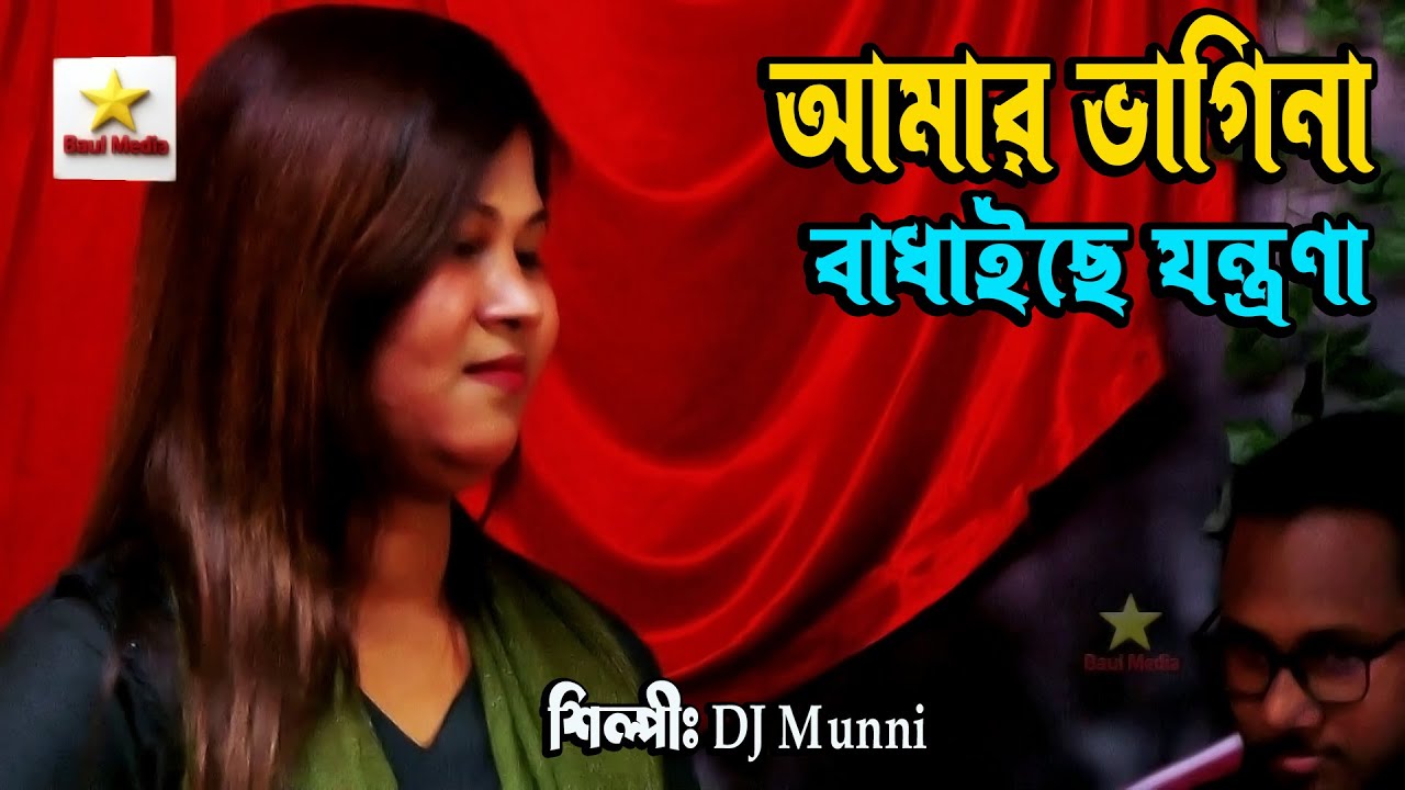 আমার ভাগিনা বাধাইছে যন্ত্রণা DJ Munni New Baul Song 2025 - YouTube