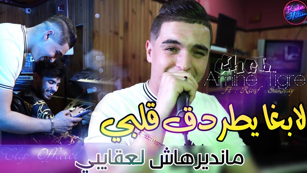 Cheb Amine Tigre 2023 La Bgha Yetardag Galbi © مانديرهاش لعقايبي | Avec ...