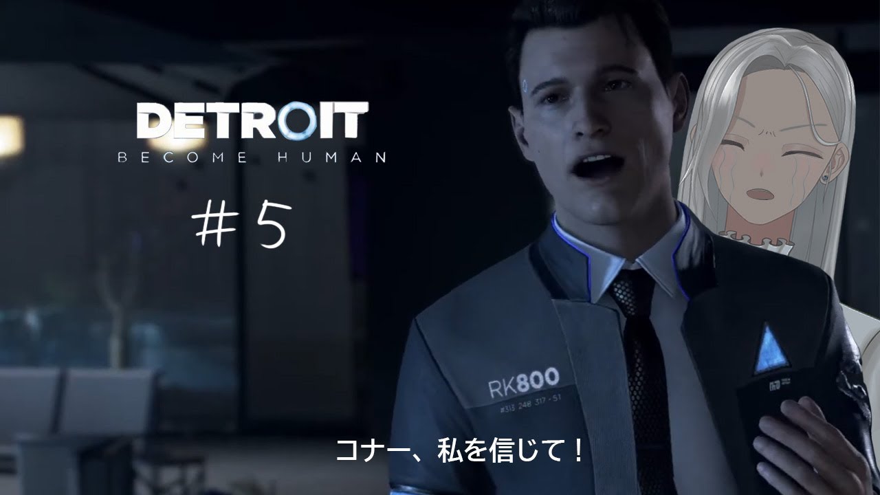 【DETROIT BECOME HUMAN2週目】#5 私が変異体だ【ちゅーのゲーム実況】 - YouTube