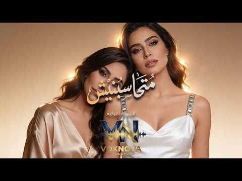 متحاسبنيش النسخة التركية - شيرين  2026 🔥