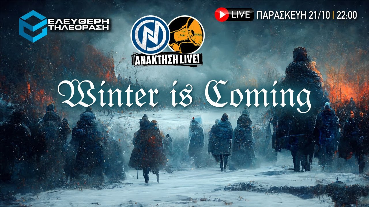 🔴 21/10/22 ΣΤΙΣ 22:00 ΑΝΑΚΤΗΣΗ LIVE... WINTER IS COMING - YouTube