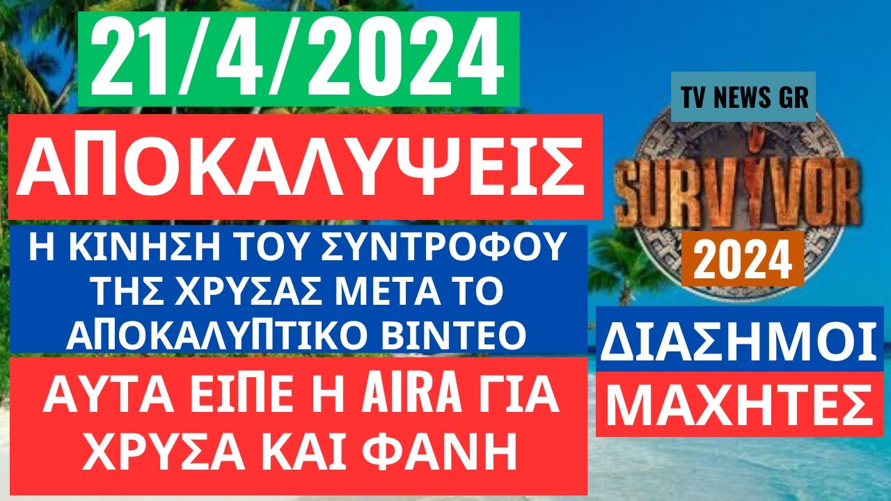 SURVIVOR 21/4/24 - ΑΠΟΚΑΛΥΨΕΙΣ - Η ΚΙΝΗΣΗ ΤΟΥ ΣΥΝΤΡΟΦΟΥ ΤΗΣ ΧΡΥΣΑΣ ΜΕΤΑ ...