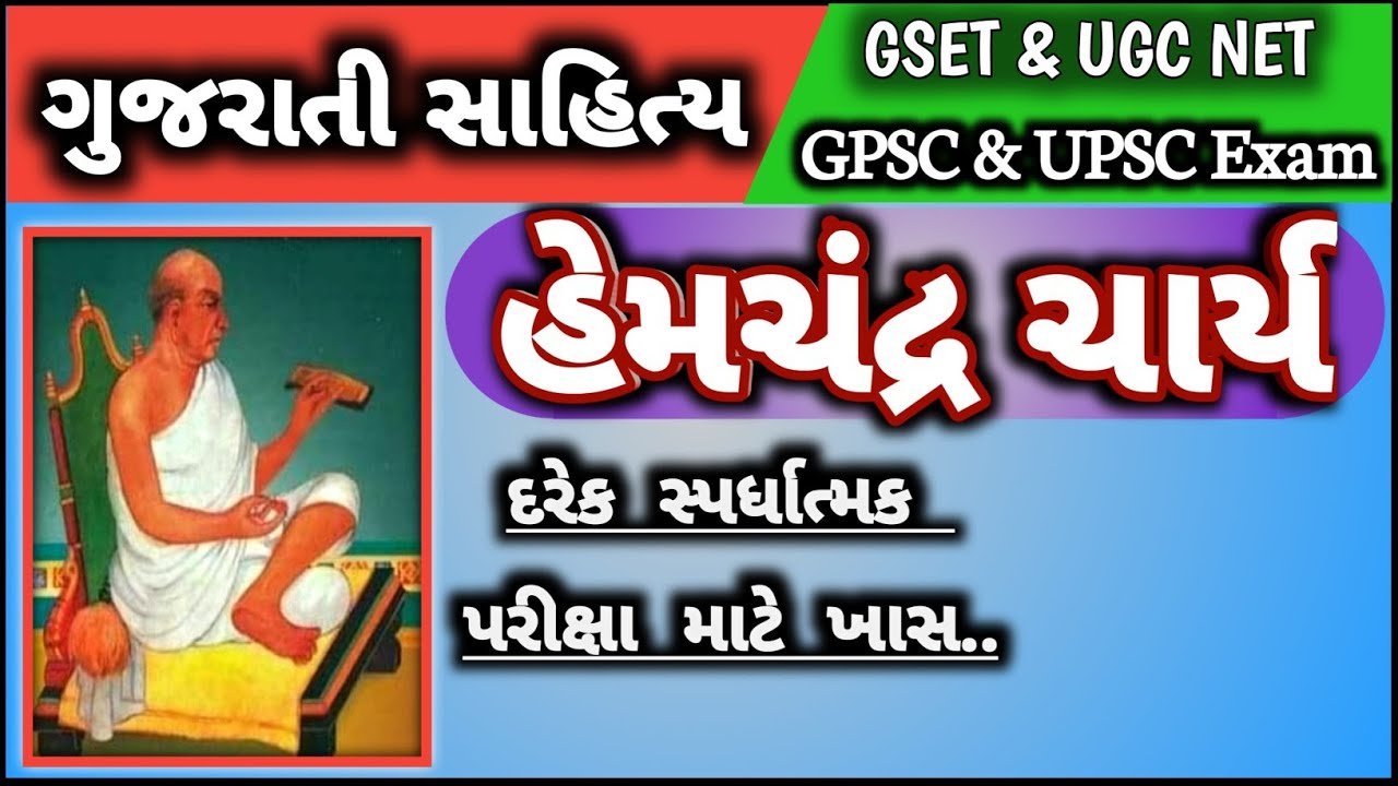 HemChandra Charya | @GUJARATISAHITYA - YouTube