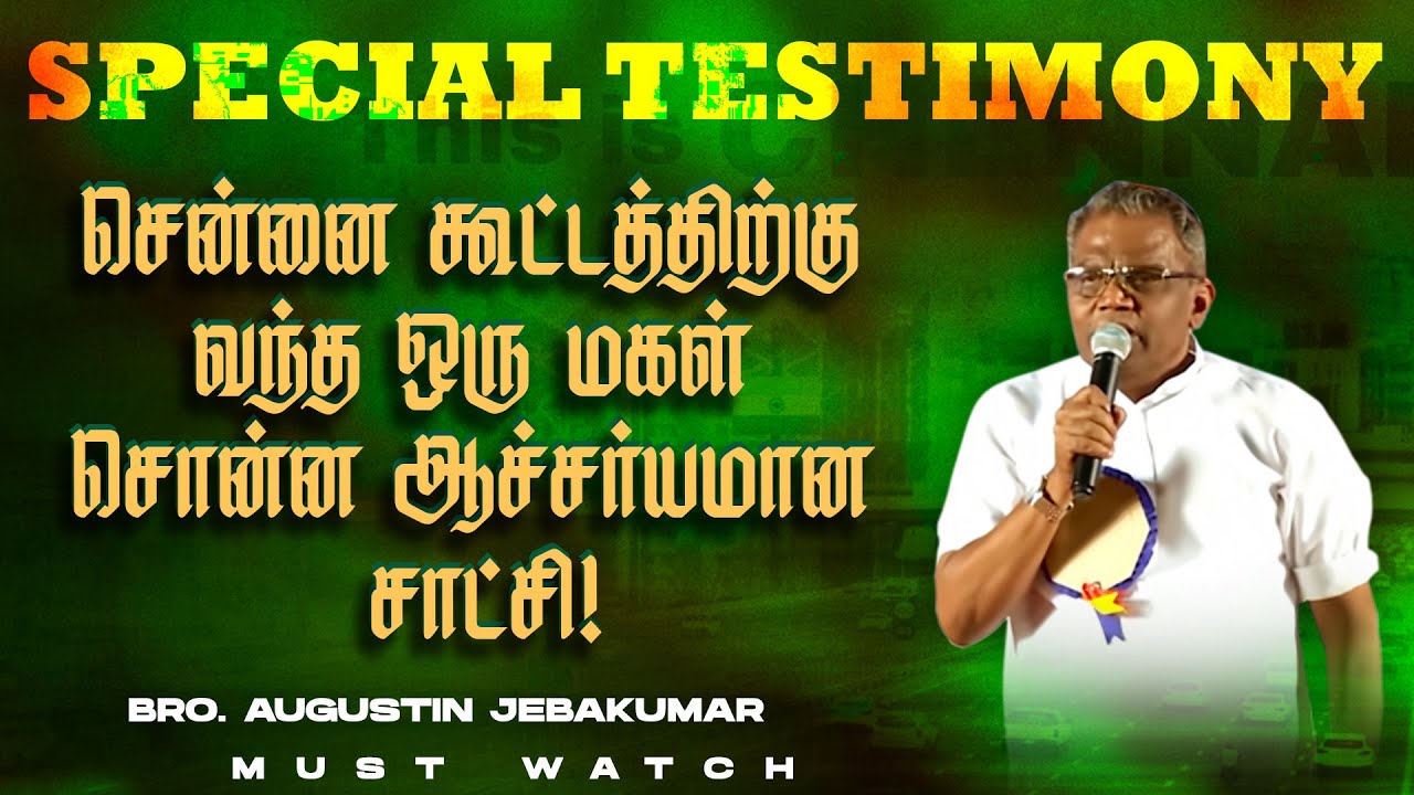 🔴சென்னை கூட்டத்திற்கு வந்த ஒரு மகள் சொன்ன ஆச்சர்யமான சாட்சி ! | Bro. D. Augustine Jebakumar ...