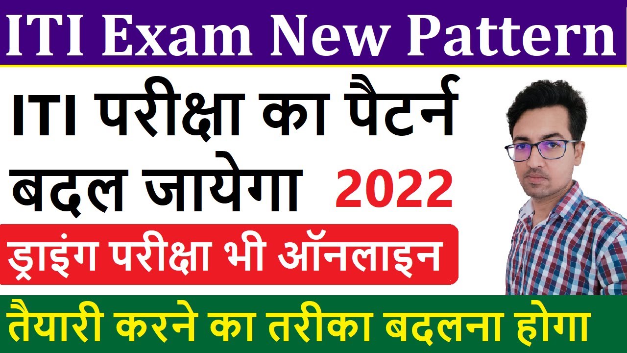 ITI Exam New Pattern August 2022 | सब्जेक्ट वही लेकिन परीक्षा पैटर्न ...