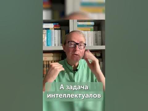 В чем задача интеллектуалов #philosophy #философия - YouTube