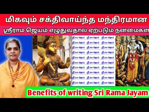 ஸ்ரீ ராம ஜெயம் எழுதும் முறை & நன்மைகள்| Benefits of writing sri rama ...