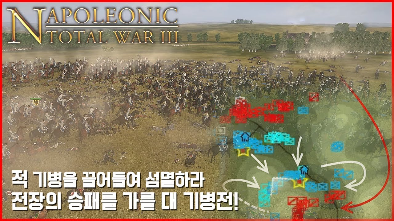 [나폴레오닉 토탈워 3:NTW3] 적 기병을 아군 진형으로 끌어들여 단번에 섬멸하라! - YouTube