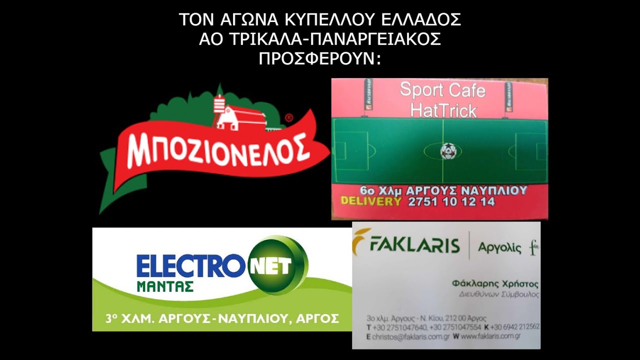 ΑΟ ΤΡΊΚΑΛΑ-ΠΑΝΑΡΓΕΙΑΚΟΣ - YouTube