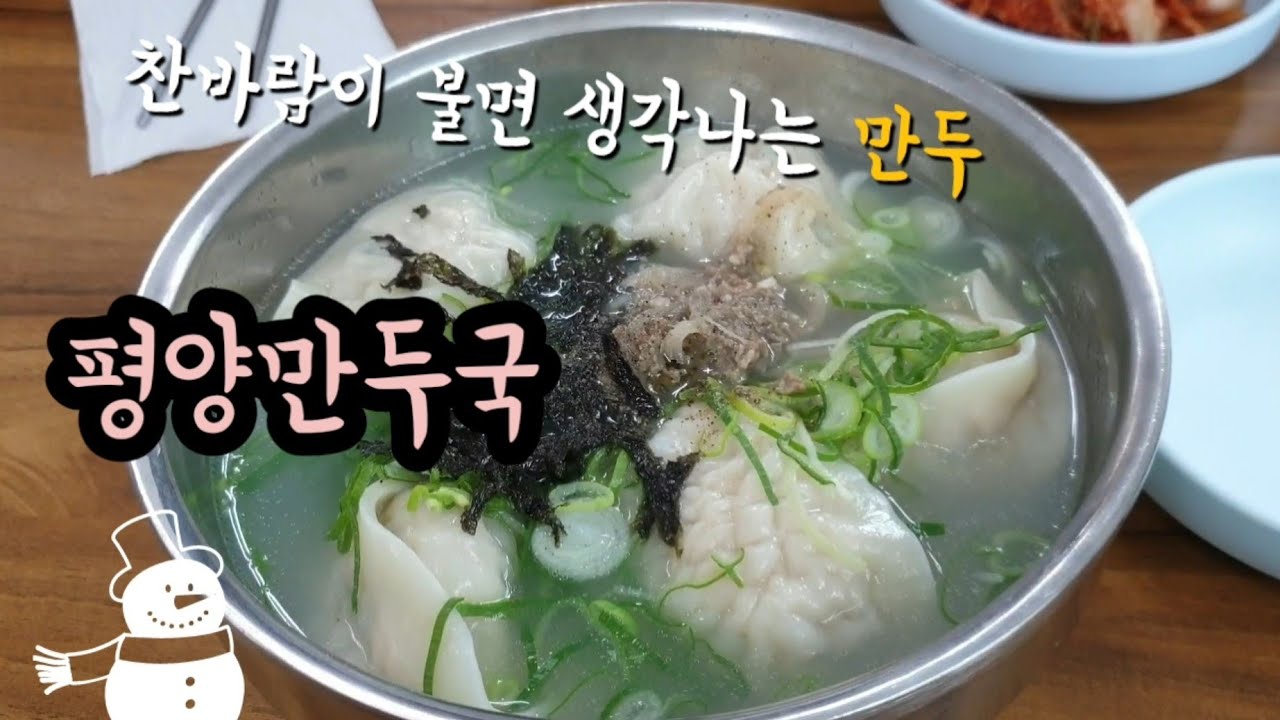 이열치열 ♨️ 뜨끈한 평양만두국 [Korean food] Pyongyang dumpling soup/Dim sum - YouTube