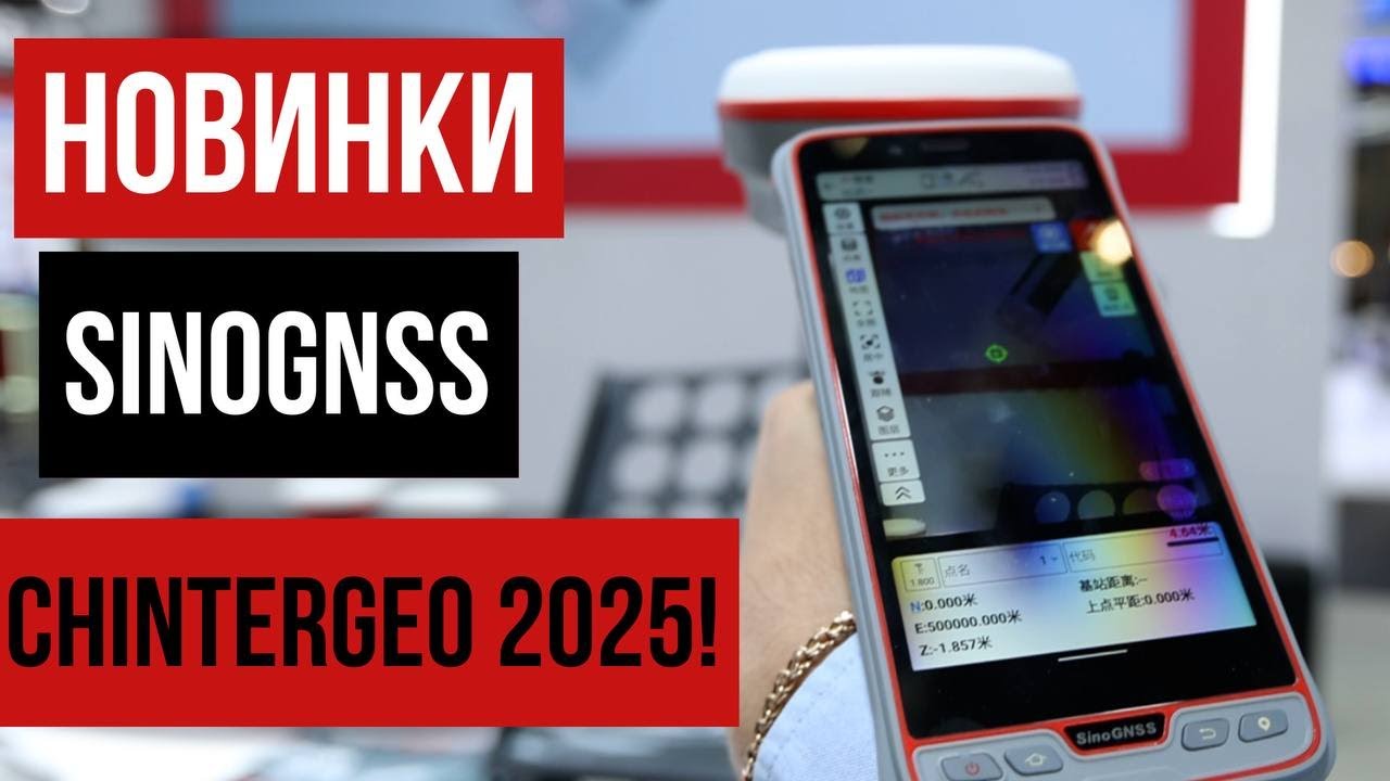 Новинки SinoGNSS на CHINTERGEO 2025 - YouTube