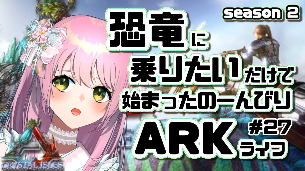 【ゲーム初心者のARK】正当防衛で生き抜いて、最高のサバイバルライフをめざせ！#ark #27【crystal isles】 - YouTube