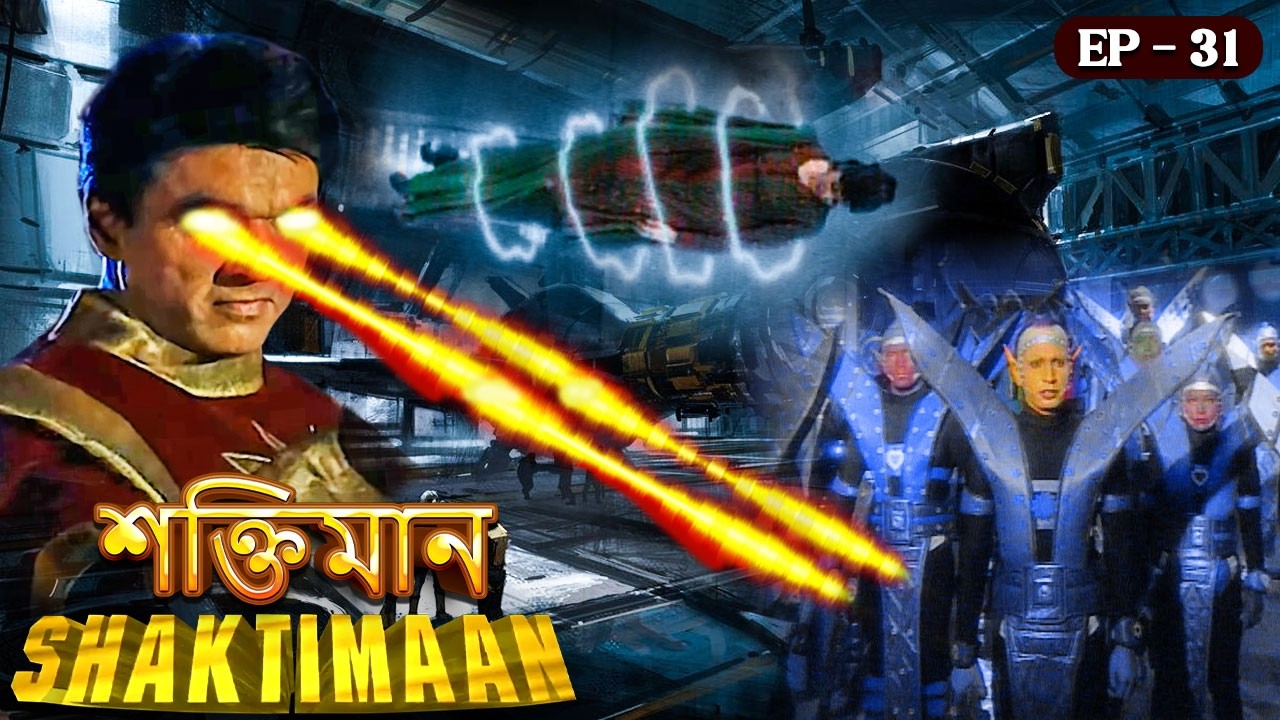 Shaktiman VS Jackal | গীতা বিশ্বাস চলে গেল অন্য গ্রহে | Shaktimaan - Episode 31| শক্তিমান বাংলা ...