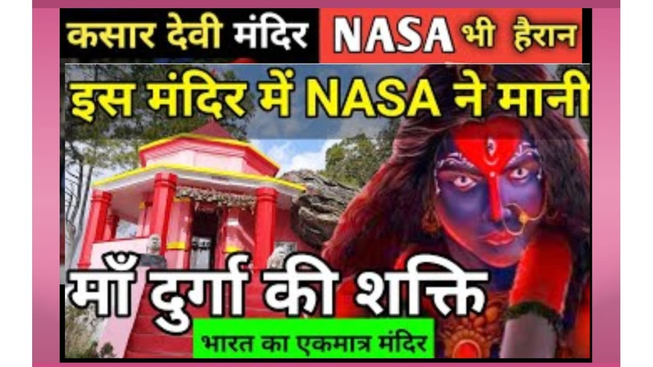 देवी दुर्गा का चमत्कारिक मंदिर कसार देवी मंदिर के रहस्यों को NASA भी ...