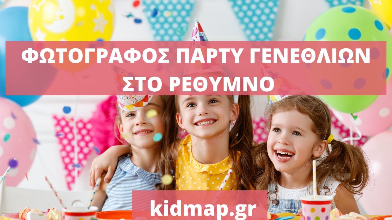 ΦΩΤΟΓΡΑΦΟΙ ΓΕΝΕΘΛΙΩΝ ΡΕΘΥΜΝΟ ΚΡΗΤΗ - kidmap.gr - YouTube