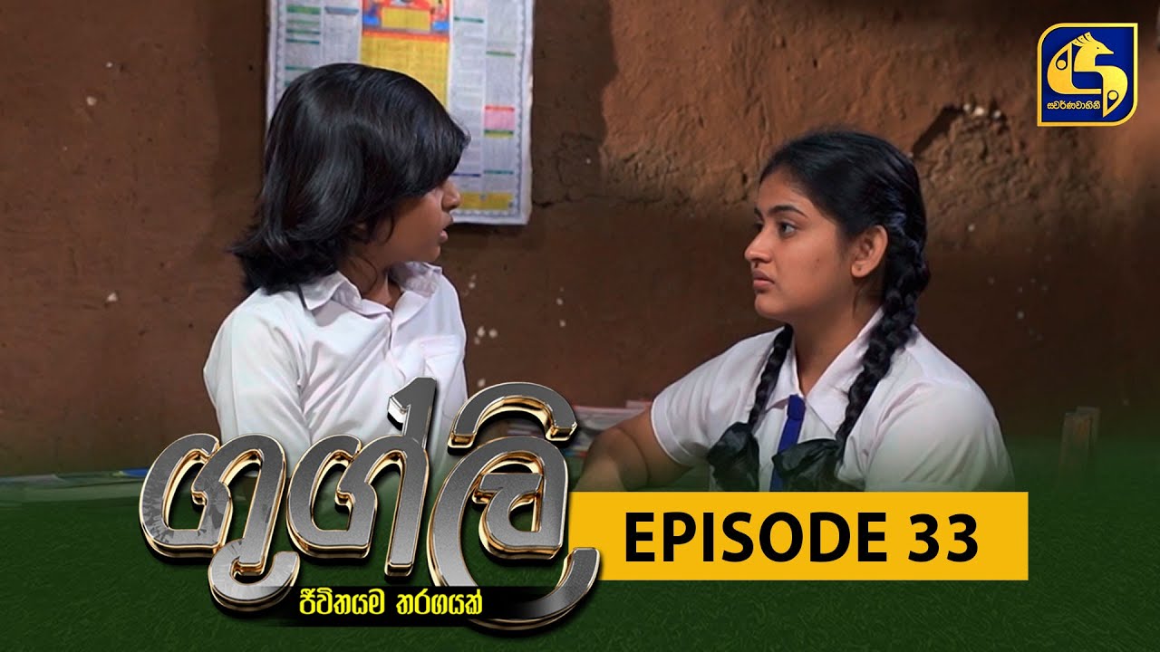 Googly Episode 33 || ගුග්ලි || 07th February 2022 - YouTube