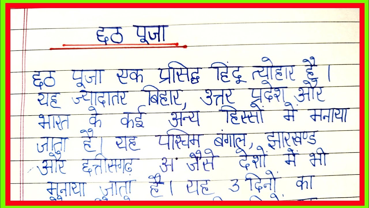 chhath Puja par nibandh/essay on chattha puja in Hindi - YouTube