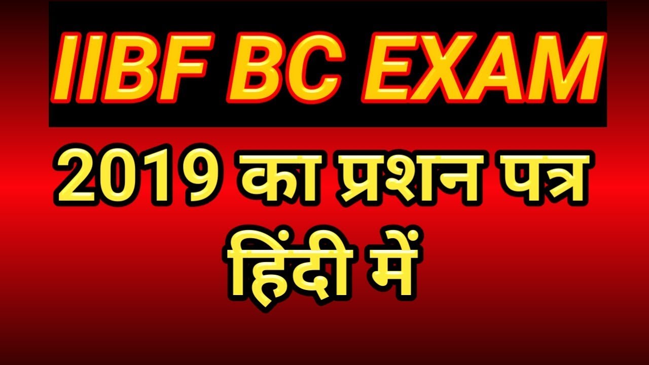 IIBF BC 2019 परीक्षा का प्रशन पत्र हिंदी में iibf bc exam question ...